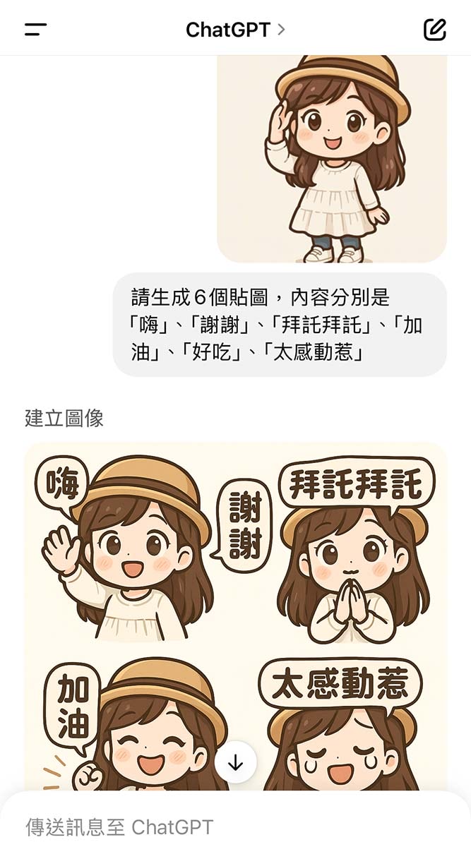 ChatGPT生成Q版貼圖教學、ChatGPT指令參考｜免費版也能玩唷！ – FanFan美好生活